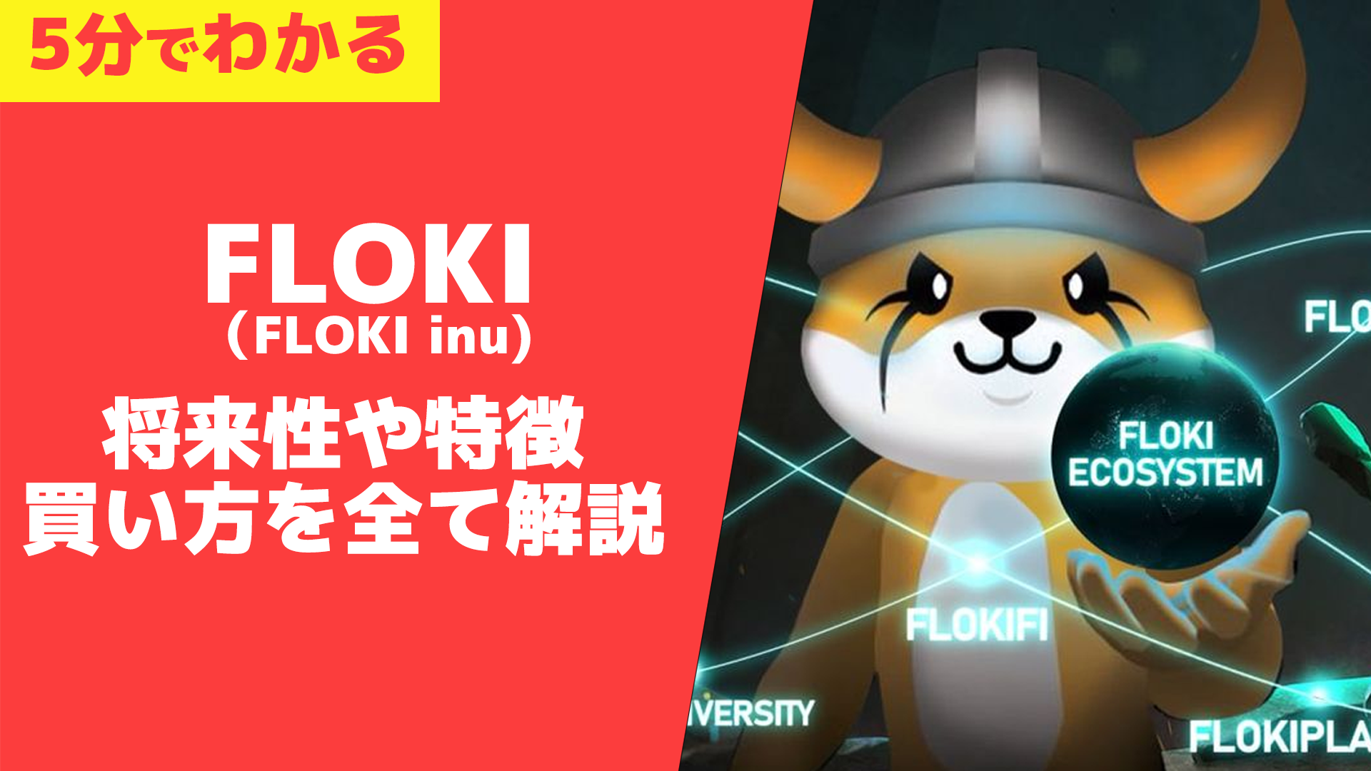 【最新版】Floki Inu/FLOKIの買い方は？購入できる取引所や今後のチャート予測を考察！ - token-note
