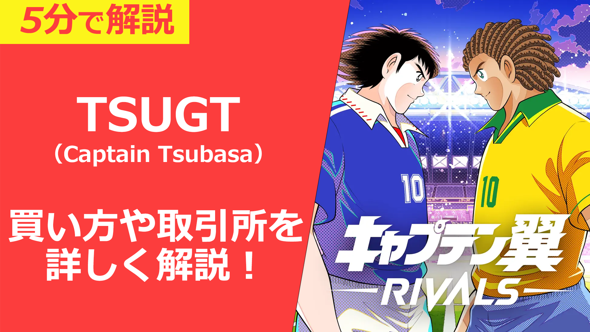 【最新】仮想通貨TSUGTとは？買い方や将来性、上場してる取引所を解説！ - token-note