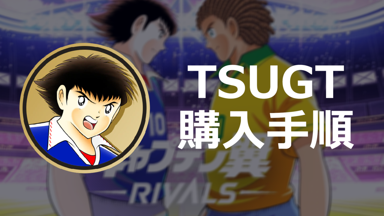 【最新】仮想通貨TSUGTとは？買い方や将来性、上場してる取引所を解説！ - token-note