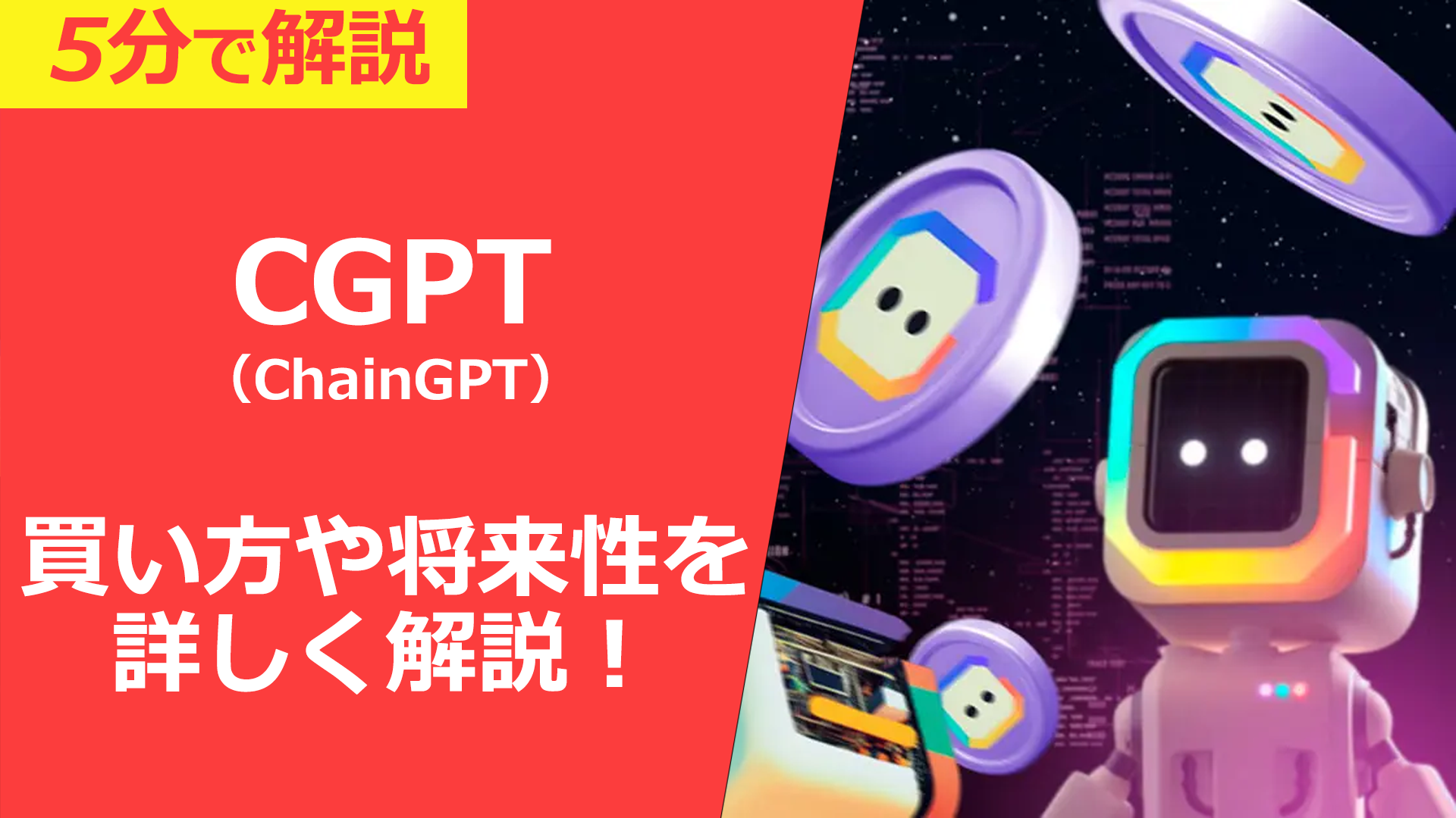 仮想通貨CGPT（ChainGPT）とは？買い方や将来性を徹底解説 - token-note